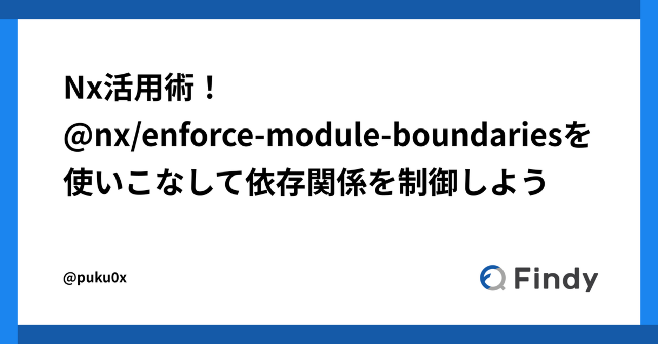 Nx活用術！ @nx/enforce-module-boundaries を使いこなして依存関係を制御しよう - Findy Tech Blog