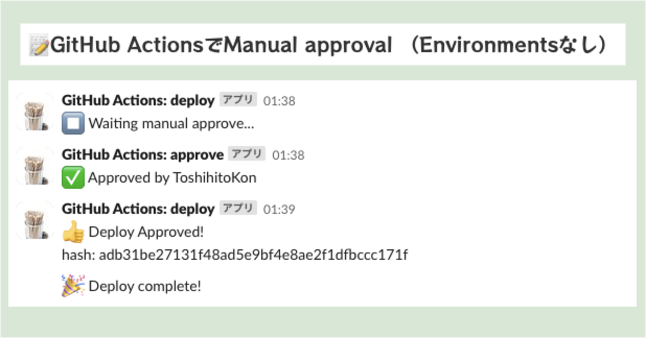 GitHub ActionsでEnvironmentsを使わずにManual approvalを実装する - KAYAC Engineers' Blog