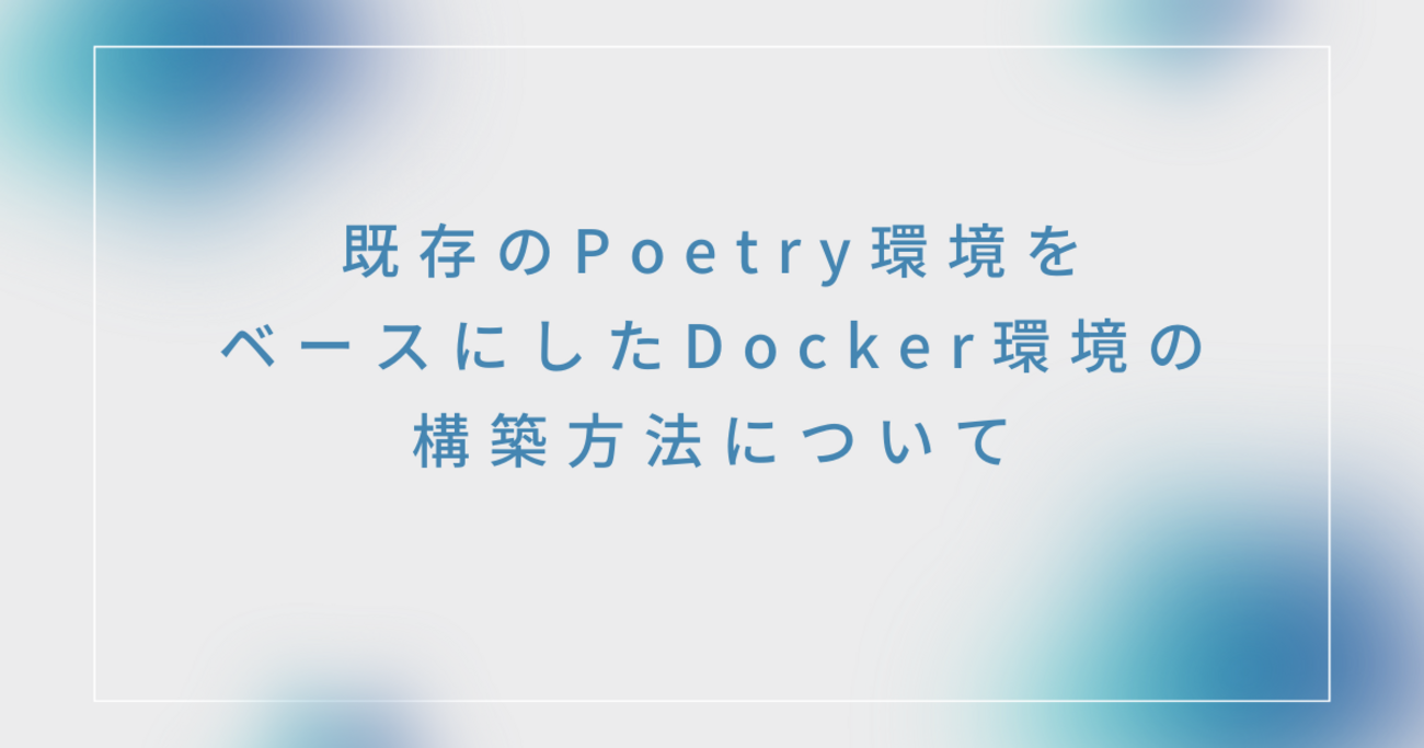 既存のPoetry環境をベースにしたDocker環境の構築方法について - 7rikazhexde’s tech log