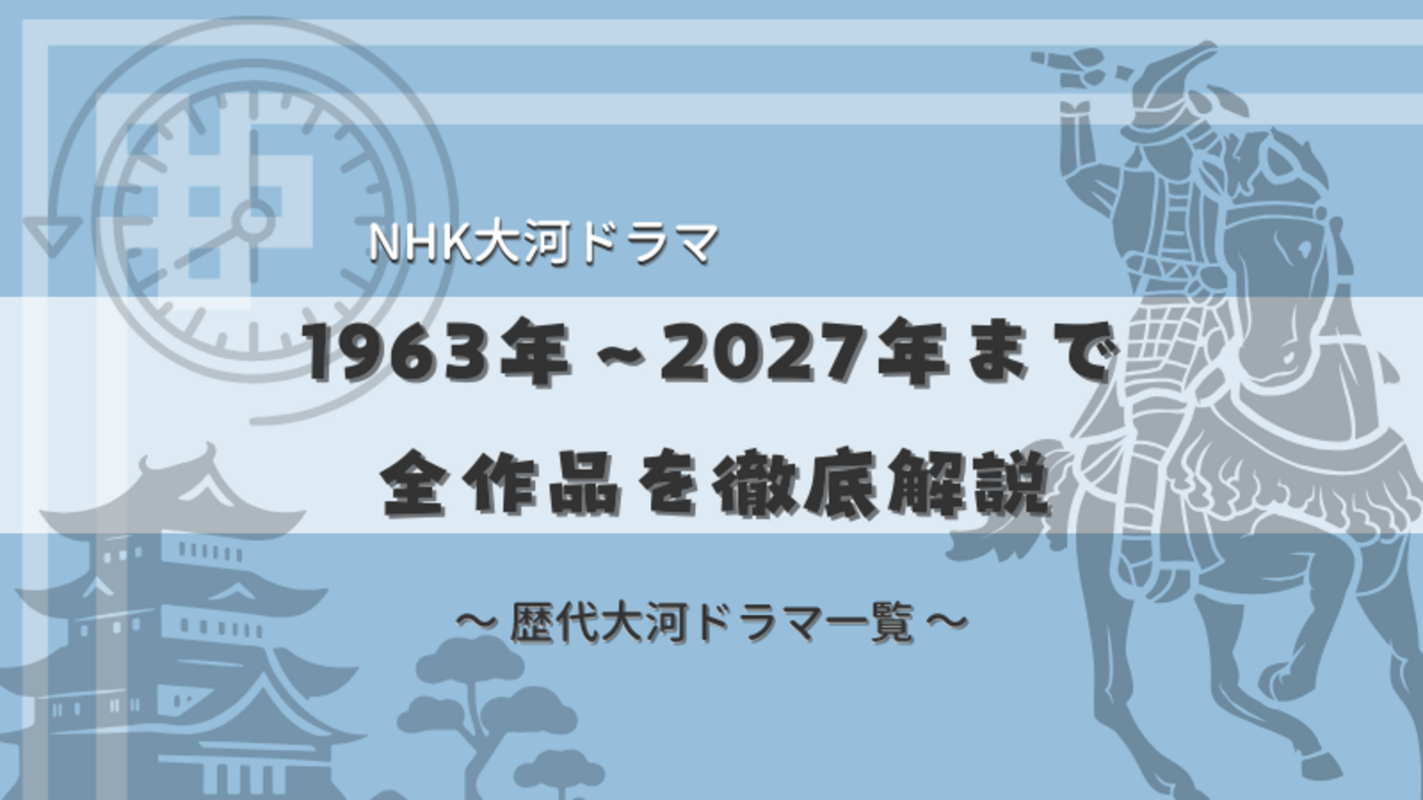 NHK大河ドラマ一覧：1963年〜2027年までの全作品を徹底解説！ - ツクモガタリ