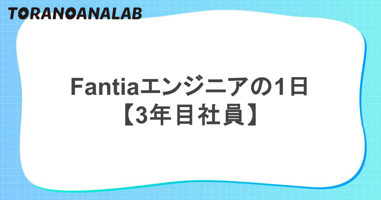 Fantiaエンジニアの1日 【3年目社員】 - 虎の穴ラボ技術ブログ