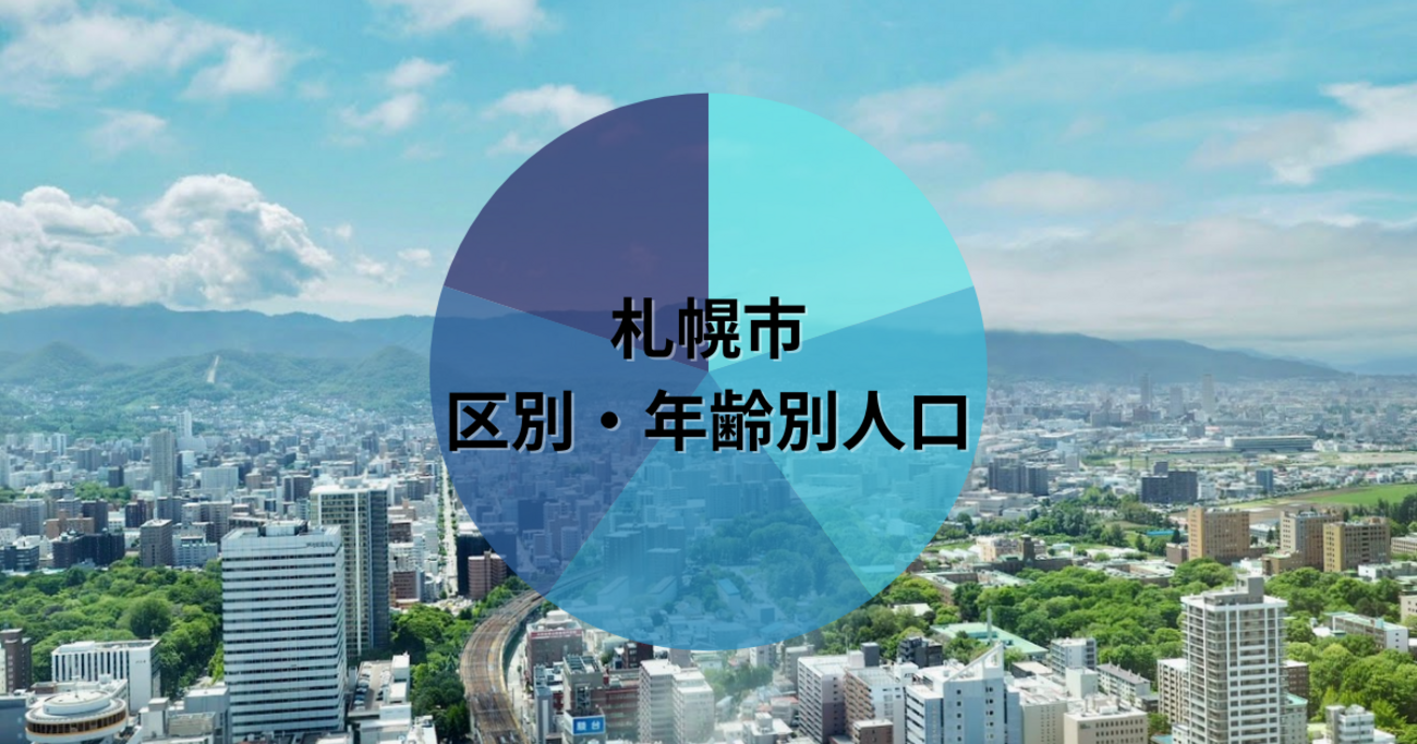 札幌市の区別・年齢別人口ランキング／2024年12月 - ていねブログ