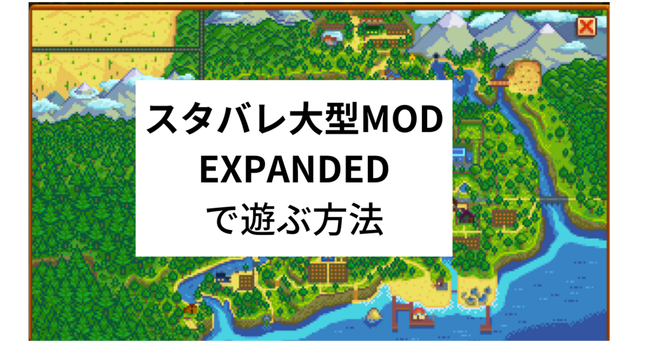 【Stardew Valley EXPANDED導入手順】MOD超初心者でもわかりやすい導入手順をめざして。日本語化もできるよ。【無料DLCみたいなもの】 - 日足チャート始めました