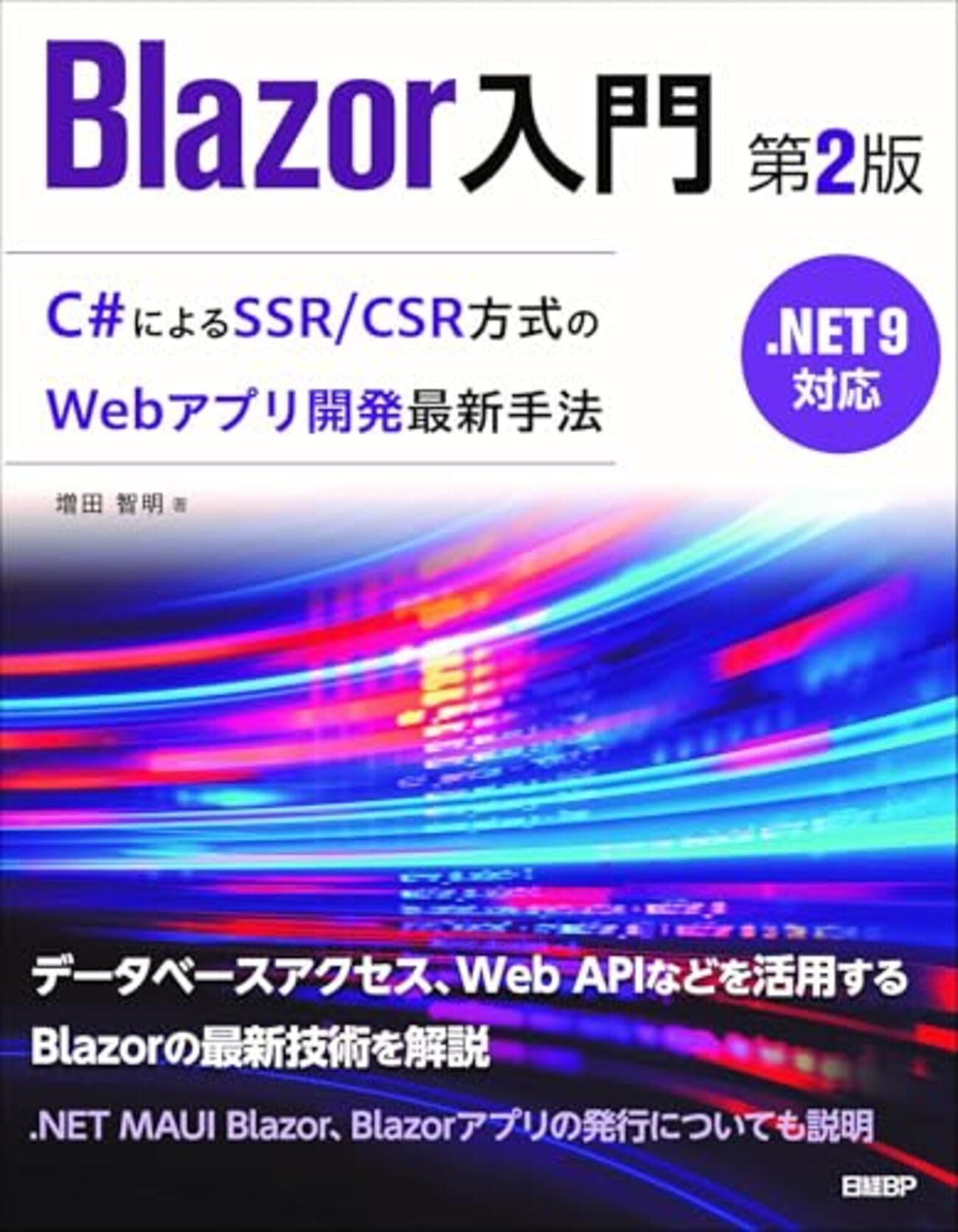 【技術書レビュー/書評/要約】Blazor入門 C#によるSSR【CSR方式のWebアプリ開発最新手法】 - 技術書の道しるべ【IT技術書のレビュー・書評サイト】