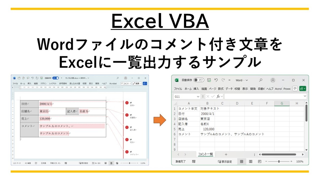 【Excel VBA】Wordファイルのコメント付き文章をExcelに一覧出力するサンプル - shikumika’s diary