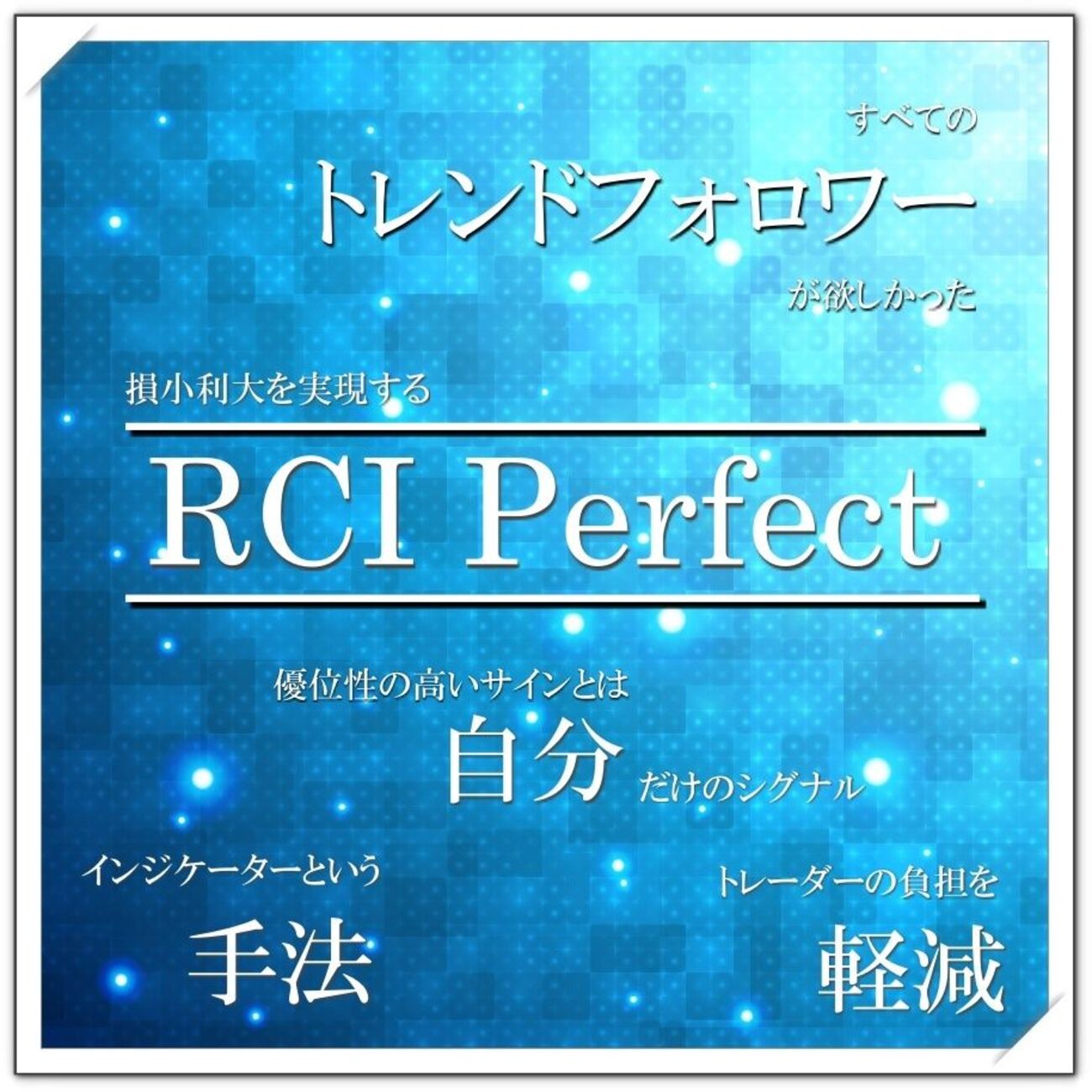 【注目ツール】インジケーター、RCI Perfect - k144 Personal Note