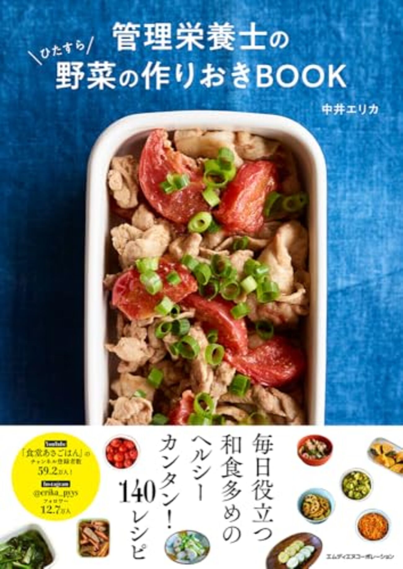 食堂あさごはんの中井エリカ氏の野菜をたくさん食べたい！人のための作りおきレシピ集 - mojiru【もじをもじる】