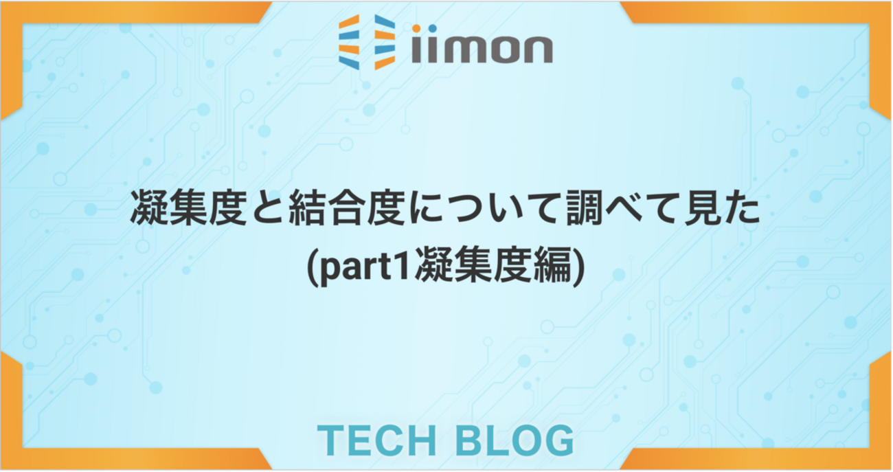 凝集度と結合度について調べて見た(part1凝集度編) - iimon TECH BLOG