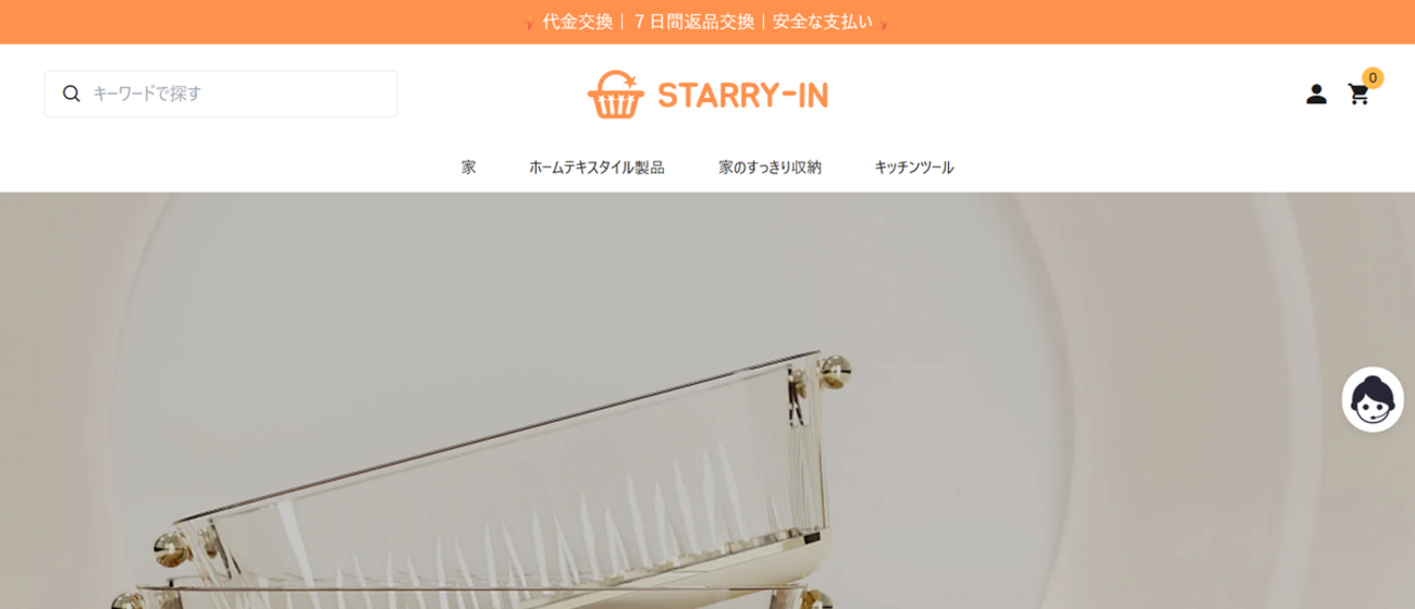 【starry-in】という誇大広告ネットショップを解説！ - サギラレ
