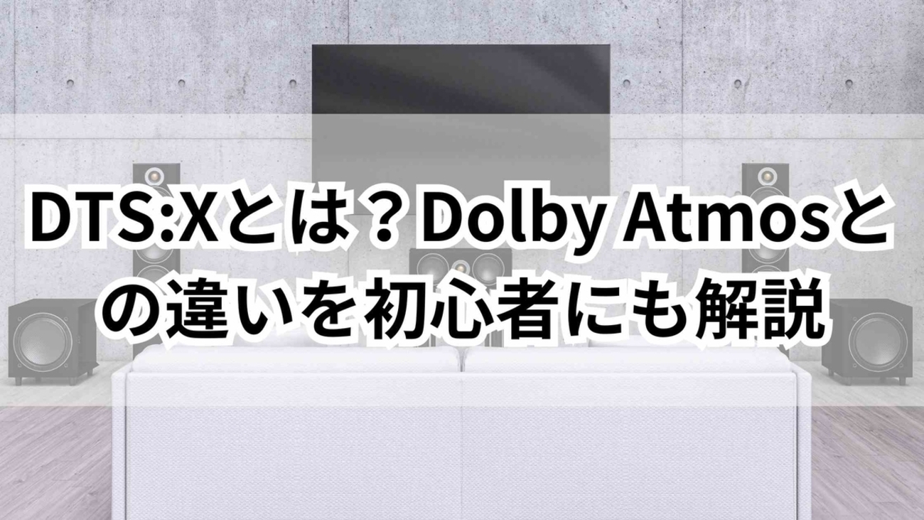 DTS:Xとは？Dolby Atmosとの違いを初心者にもわかりやすく解説 - ゆるっとマッシュアップ