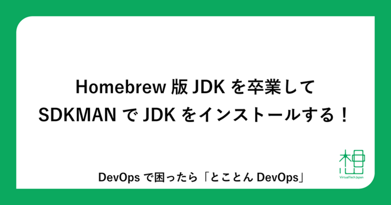Homebrew版JDKを卒業してSDKMANでJDKをインストールする！ - とことんDevOps | 日本仮想化技術のDevOps技術情報メディア