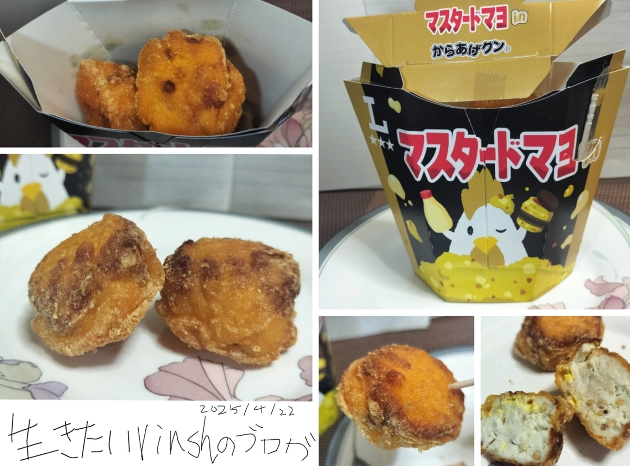【ローソン】マスタードマヨinからあげクンを実食レビュー。ウインナー味でした。【コンビニ】 - 生きたいrinshのブログ