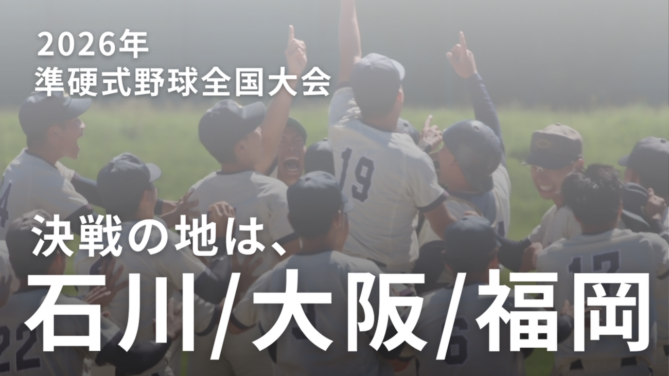 2026年準硬式野球全国大会、石川・大阪・福岡で開催 - JUNKO WEB ㅣ 準硬式野球メディア