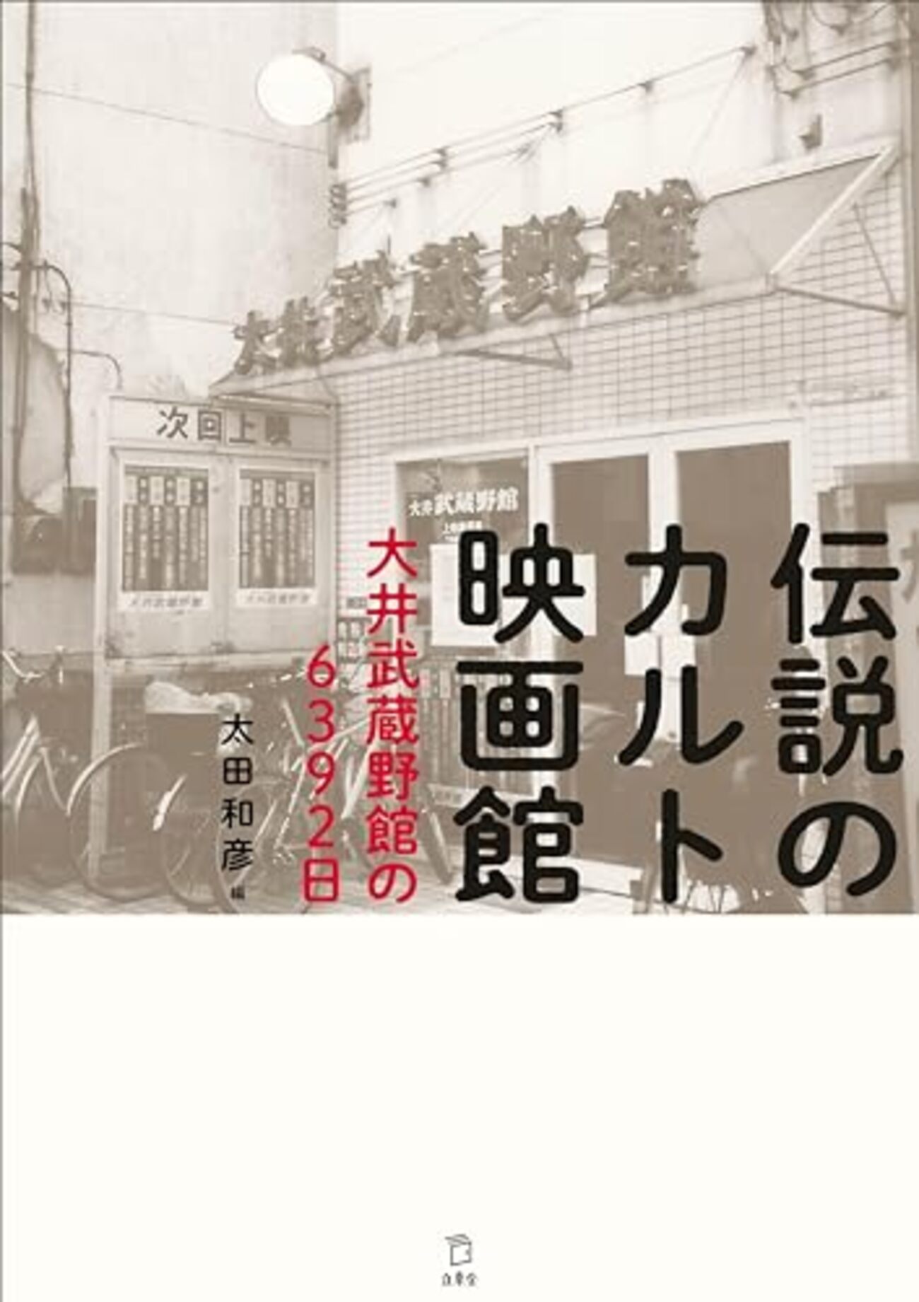 大井武蔵野館の実像を残すための関係者の声掲載バラエティ本 - mojiru【もじをもじる】