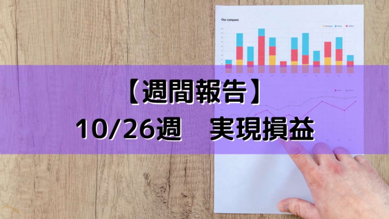 【週間報告】2020年10月26日週 - くしゃろぐ