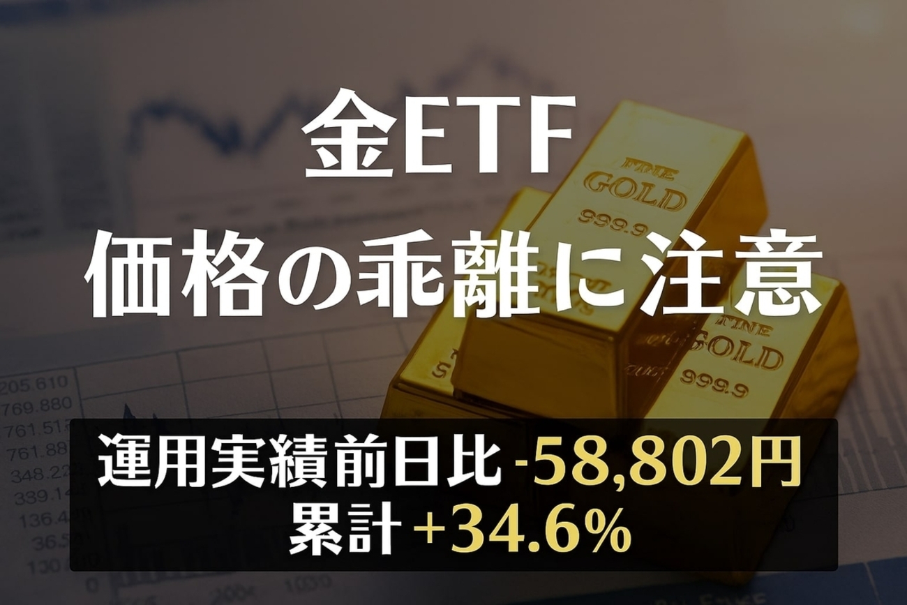 金ETF「1540」の価格乖離に注意｜他銘柄との比較と投資判断のポイント - Gold Insight｜金ETFで築く堅実資産戦略（by Akiya）