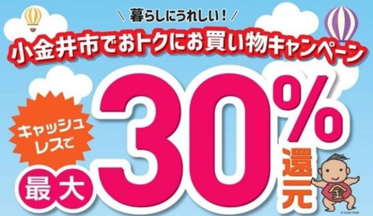 2025/11/30まで！小金井市でau PAY、d払い、PayPay、楽天ペイが最大30%還元キャンペーン！ - サイドバー シーナ