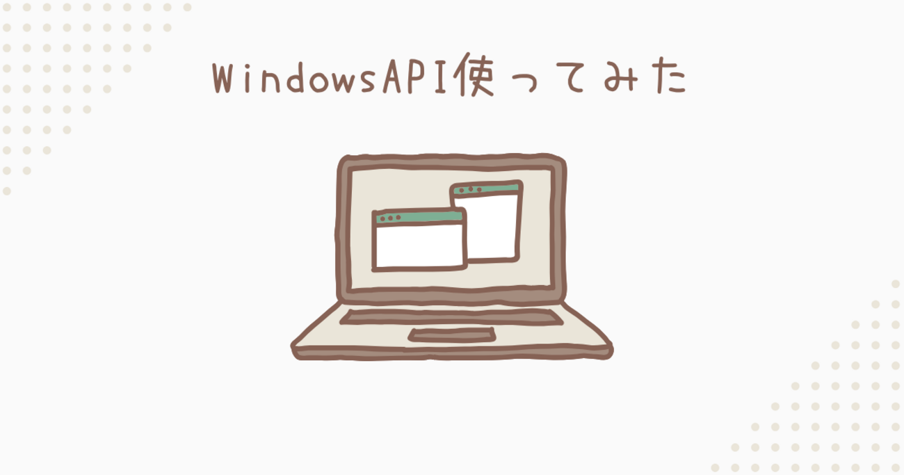 Windows API 使ってみた：SetWindowPos でウィンドウを移動してみる - KENTEM TechBlog