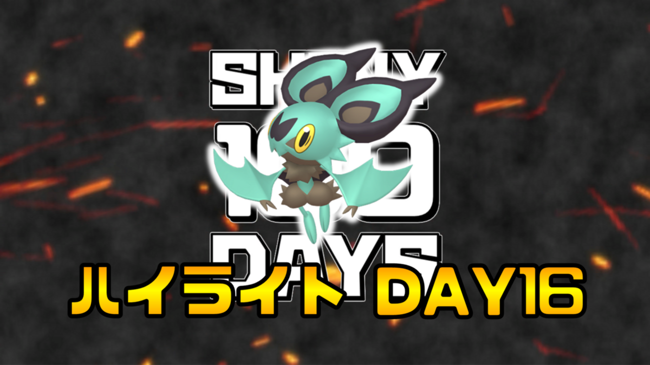 【SHINY 100 DAYS】DAY16 あとがたり【100日連続色違い捕獲企画】 - CLUB Shiny’s BLOG 2号館