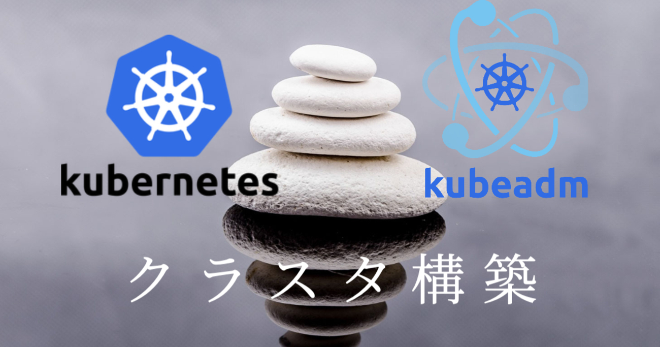 個人で VPS で Kubernetes クラスタを組むなら kubeadm （vs Kubespray） - 猫でもわかるWeb開発・プログラミング