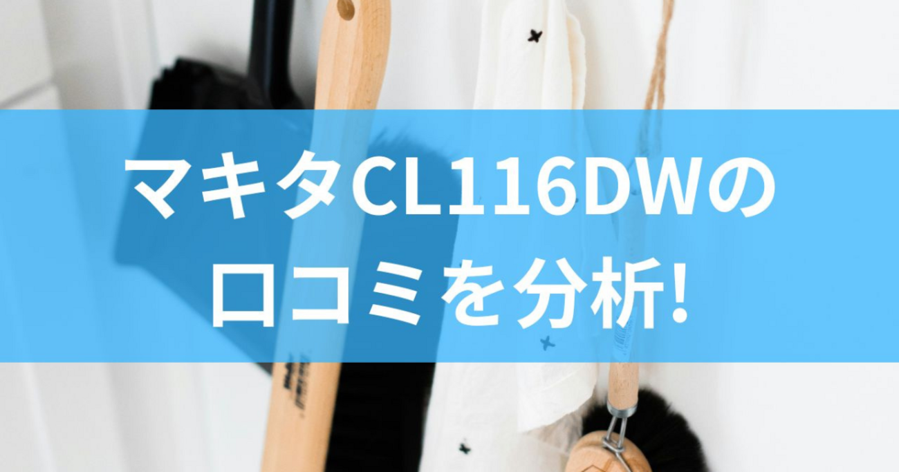 マキタCL116DWの口コミを分析!特長と使いやすさから初心者にもおすすめできる理由までを徹底解説 - 日常生活お役立ち情報