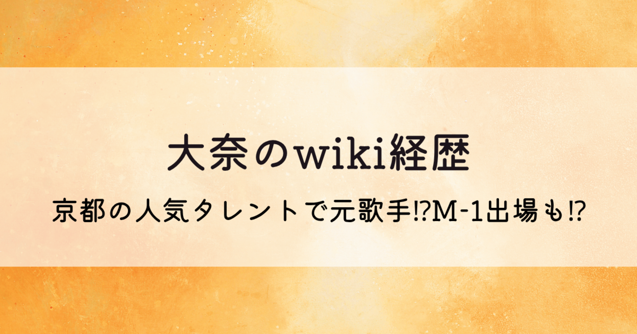 大奈のwiki経歴!京都の人気タレントで元歌手⁉M-1出場も⁉ - トレンドモンスター