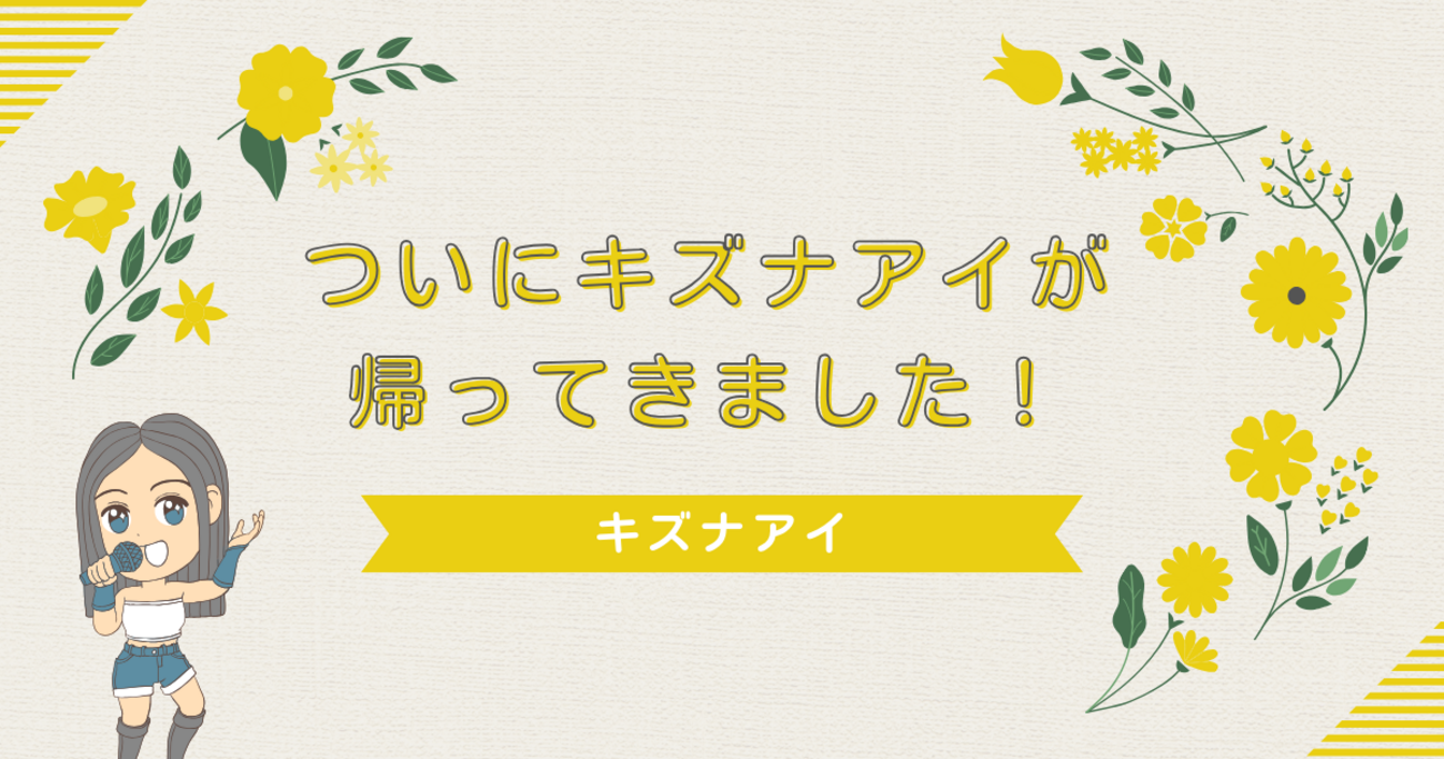 VTuberキズナアイが3年ぶりに復活！新曲『かもね』リリース＆今後の音楽活動を解説 - 雑記ブログ、ときどきAmazon