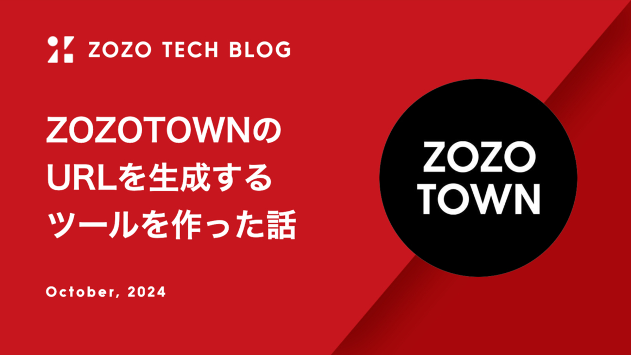 [B!] ZOZOTOWNのURLを生成するツールを作った話 - ZOZO TECH BLOG