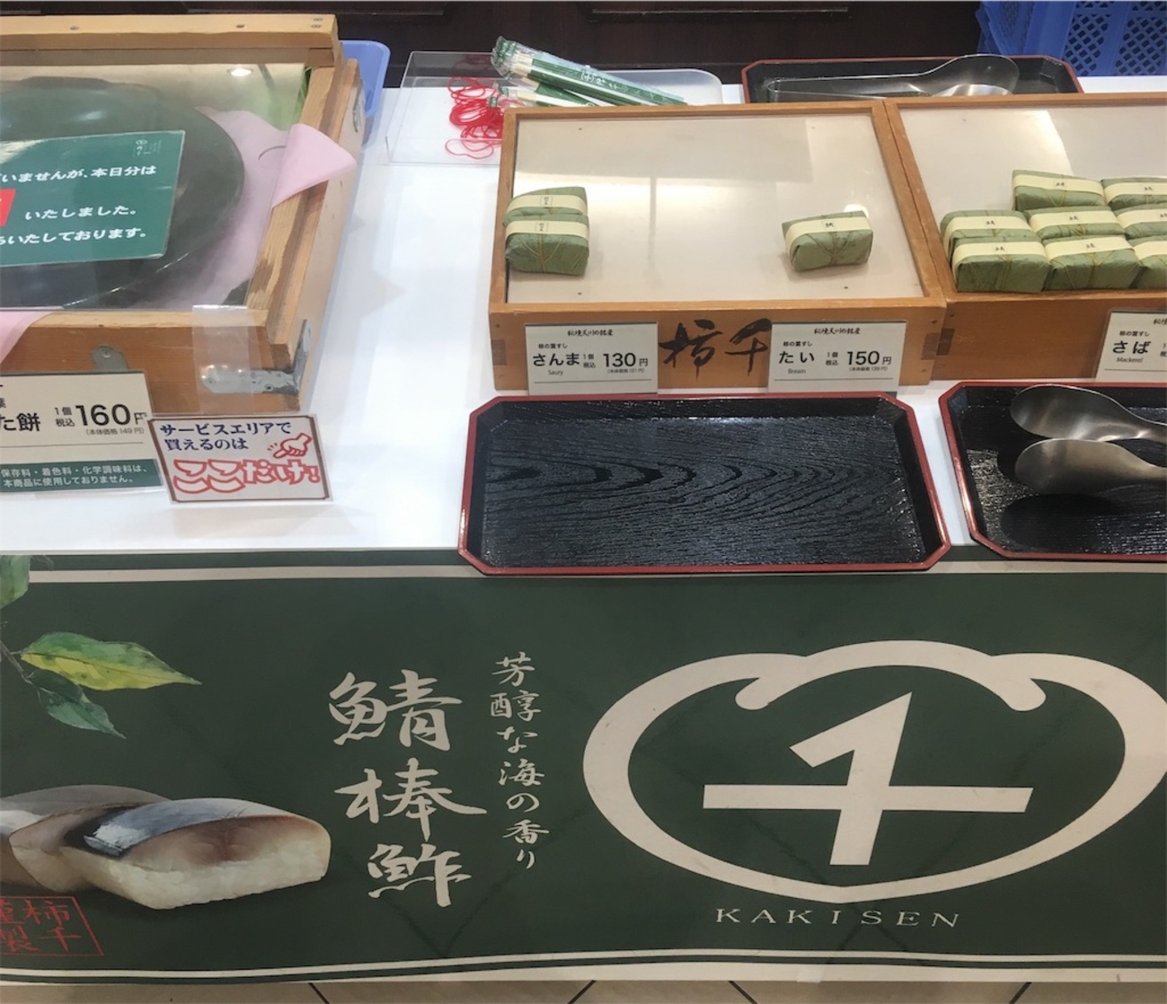 「柿の葉寿司専門店 柿千のお寿司、さんまと鯛 〜宝塚北SA〜」 グルメ - M&K blog
