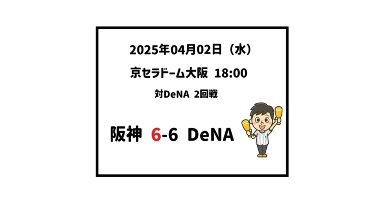 2025年4月2日（水） 阪神 6-6 DeNA - 虎とおじさん