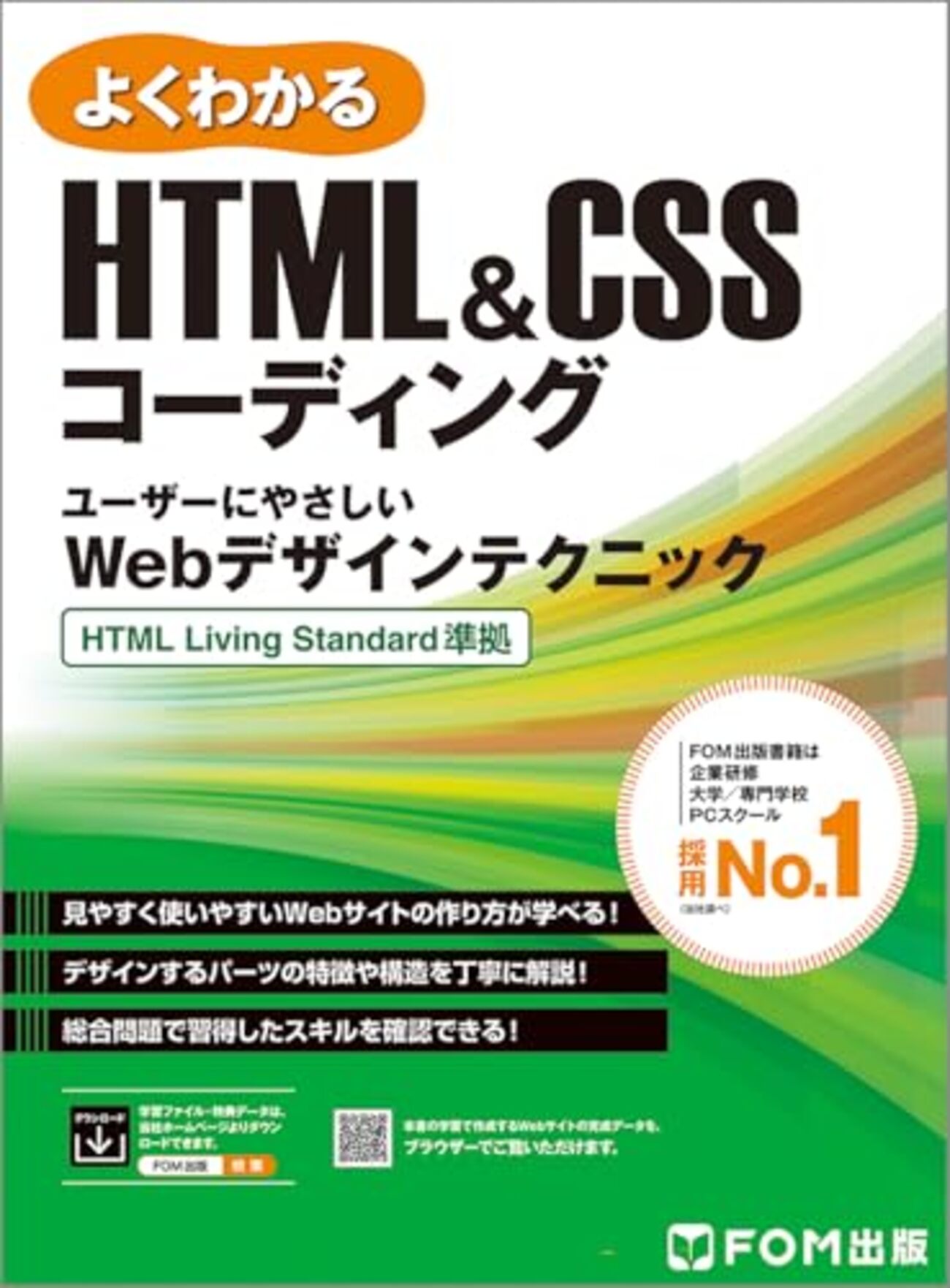 【技術書レビュー/書評/要約】よくわかるHTML&CSSコーディング ユーザーにやさしいWebデザインテクニック【富士通ラーニングメディア 】 - 技術書の道しるべ【IT技術書のレビュー・書評サイト】