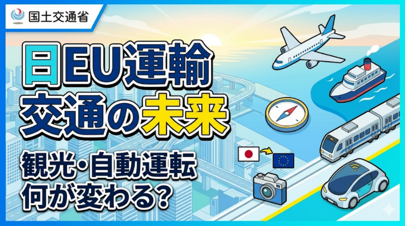 国交省がEUと交通の未来を語る！「観光」「自動運転」など新時代の連携が決定 - くらしの悩み整理ノート