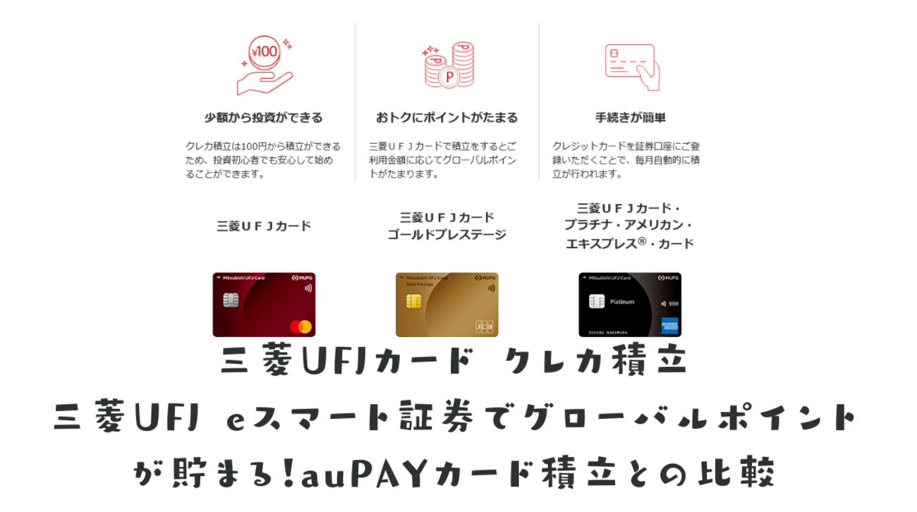 三菱UFJカード クレカ積立 三菱UFJ eスマート証券でグローバルポイントが貯まる auPAYカード積立との比較 - ポイント投資の攻略ブログ