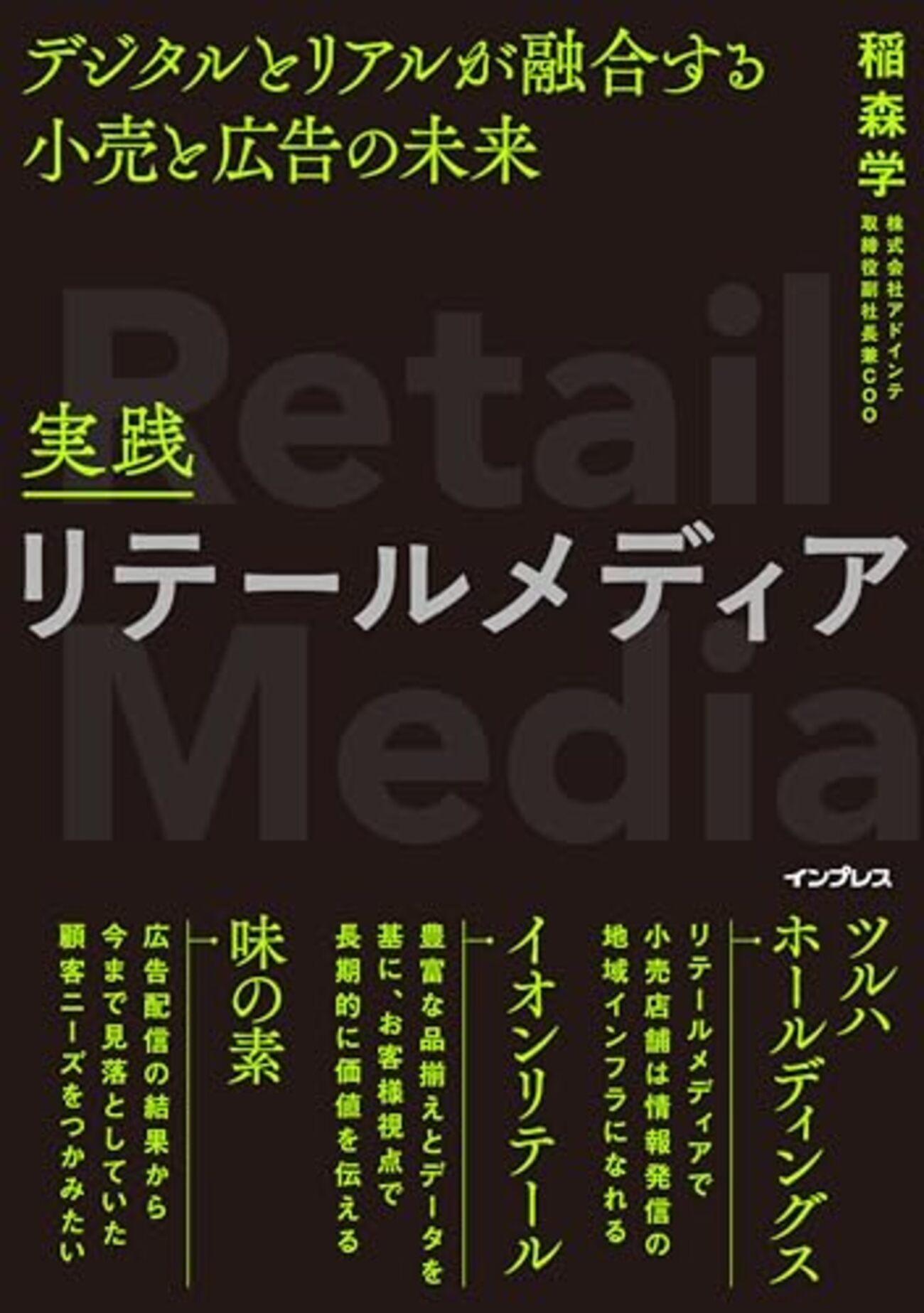 小売のメディア化の最前線を事例と共に解説した一冊 - mojiru【もじをもじる】