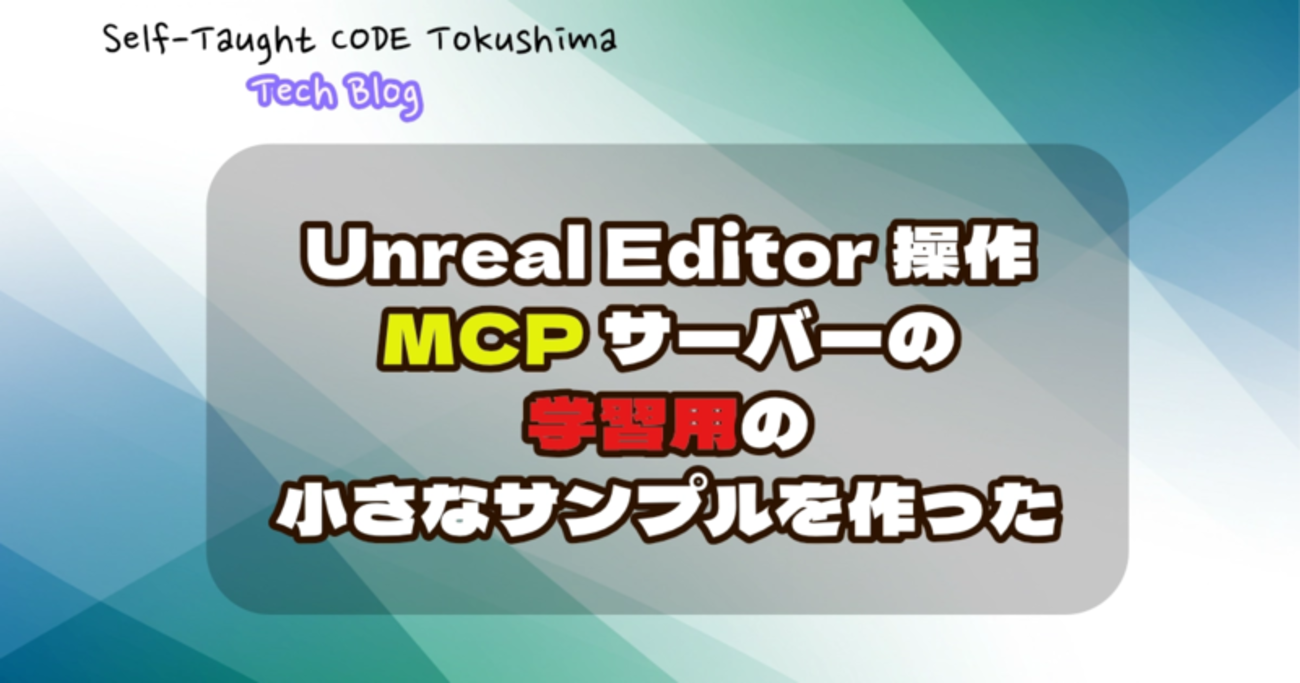 Unreal Editor 操作 MCP サーバーの学習用の小さなサンプルを作った - Self-Taught CODE Tokushima ...