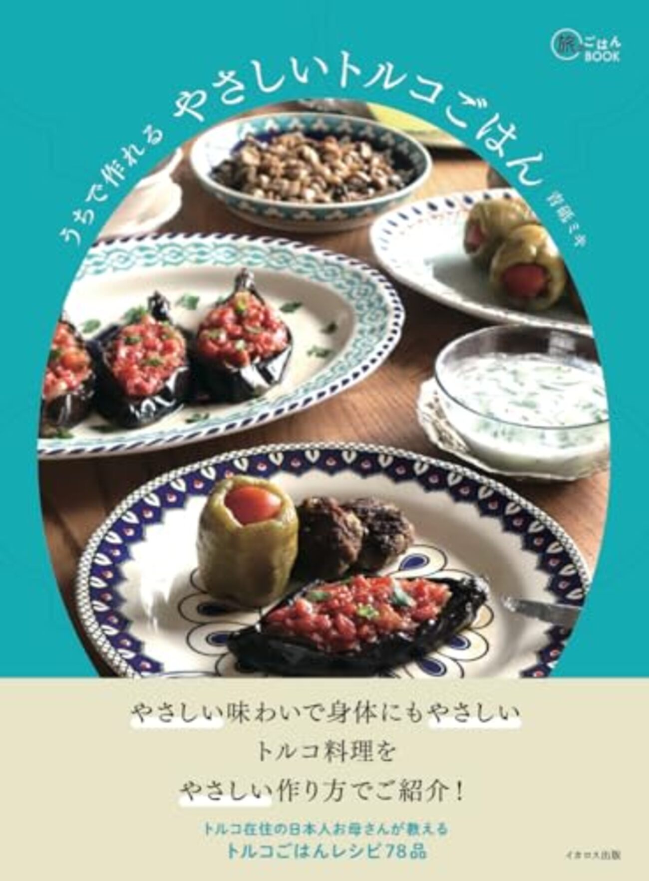 お母さんが教える日々のトルコ料理レシピ78品本 - mojiru【もじをもじる】