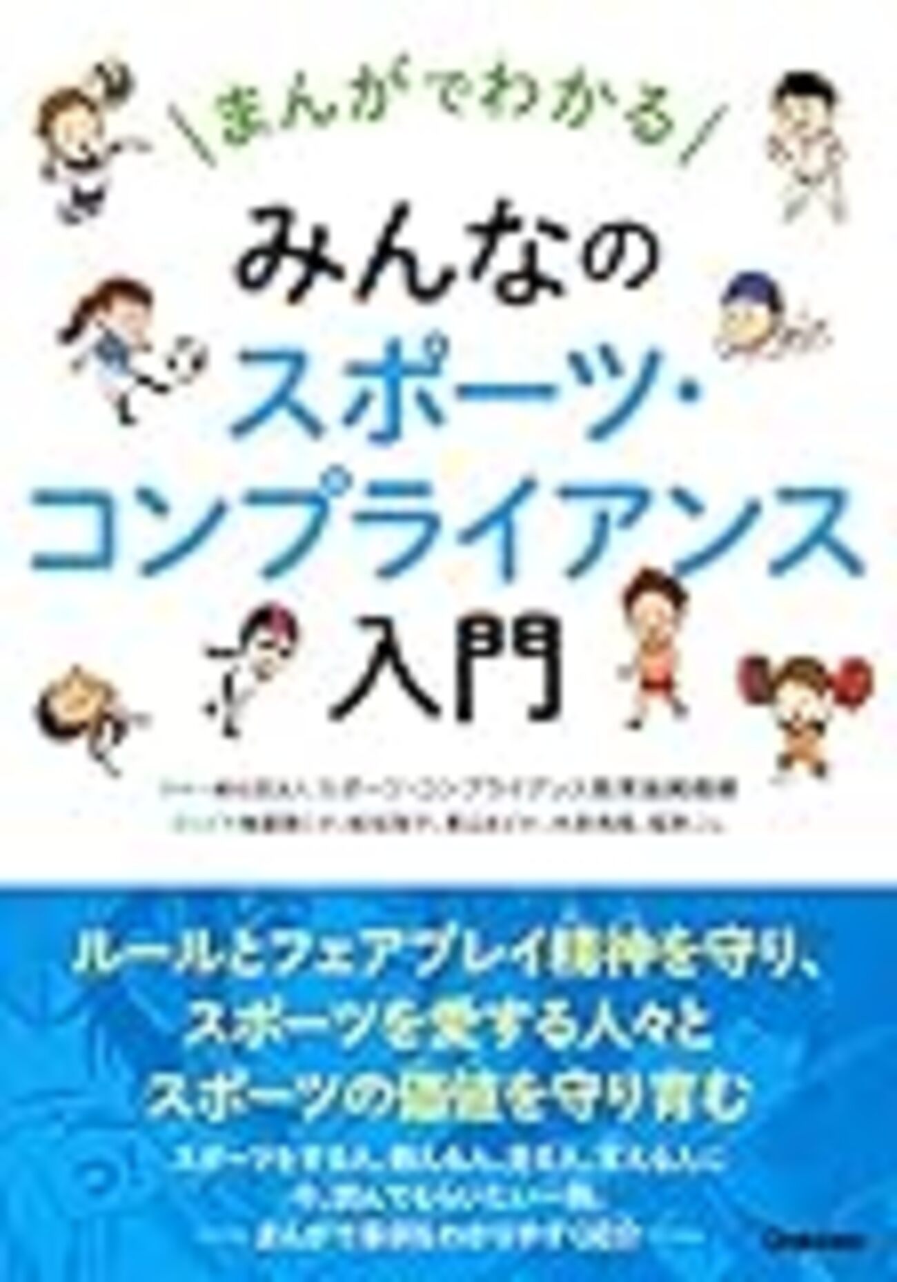 スポーツ・コンプライアンスを漫画で分かりやすく解説 - mojiru【もじをもじる】