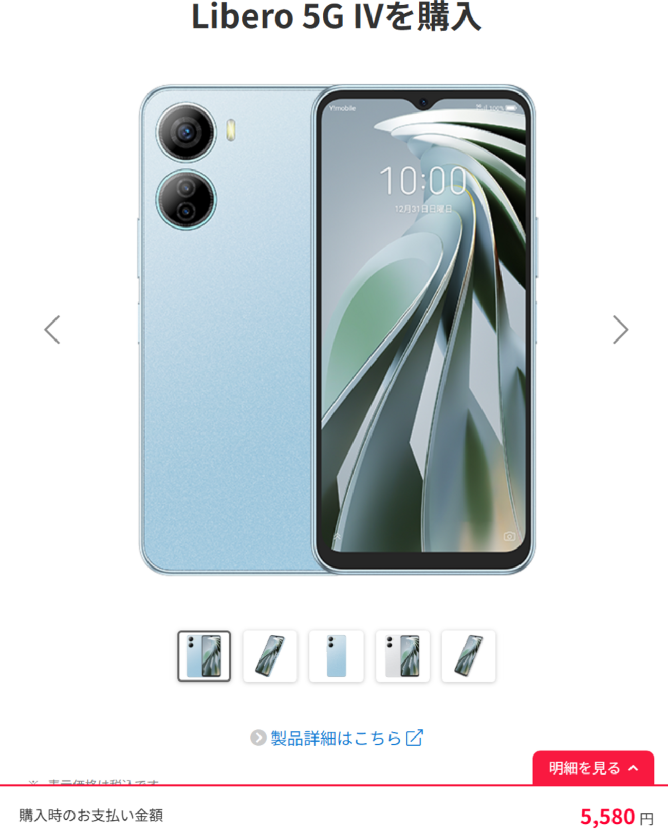 ワイモバイルオンラインストア！Libero 5G IVが機種変更でたったの5,580円！！ - ちびうさの、いくぞ〜！！( ³з³)