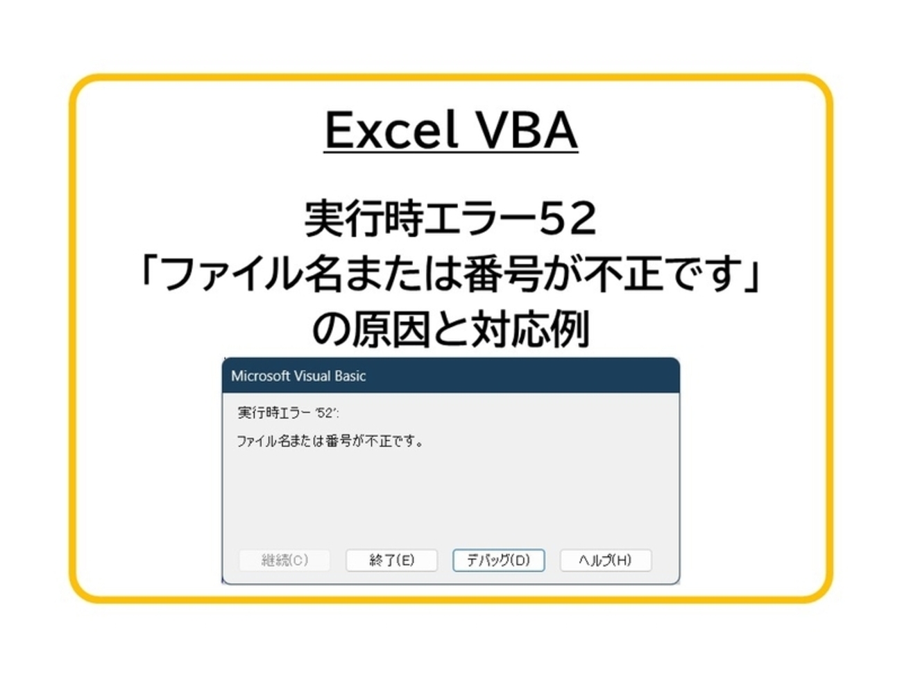 【Excel VBA】実行時エラー52「ファイル名または番号が不正です」の原因と対応例 - shikumika’s diary