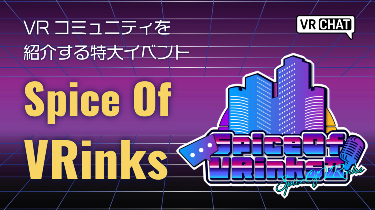 【VRChatイベント】イベントやコミュニティを紹介する合同説明会「Spice Of VRinks」、5月末に開催！ - ツバメヤロク - VRレビューブログ