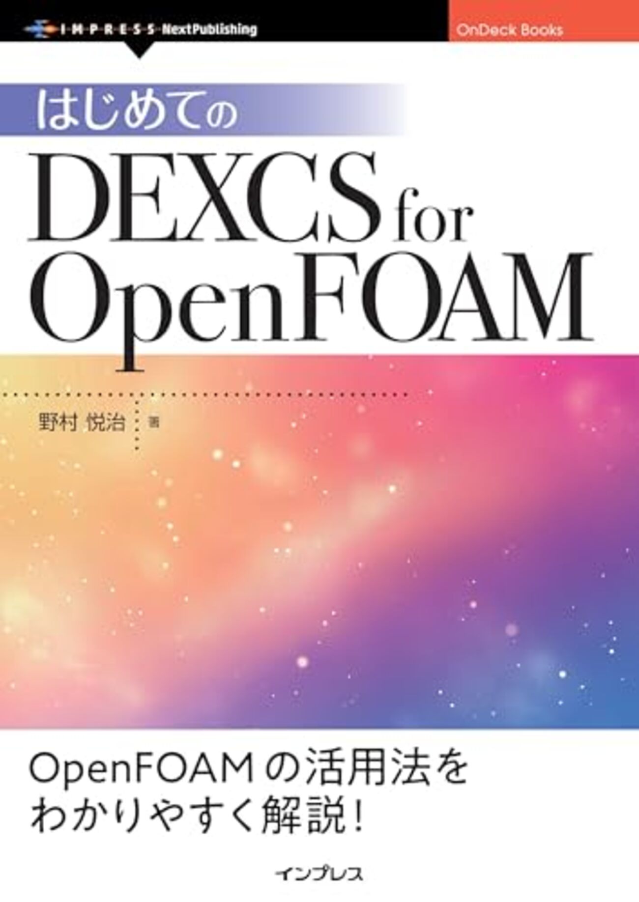 DEXCS2023を題材にその使い方を解説した一冊 - mojiru【もじをもじる】