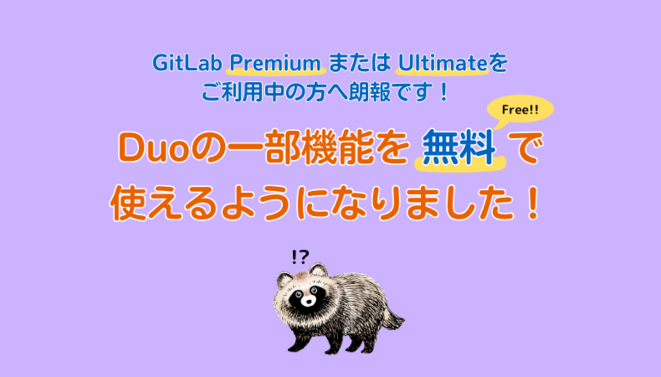 GitLab Premium または Ultimateをご利用中の方へ朗報です！ Duoの一部機能を無料で使えるようになりました！ - ネットワールド らぼ