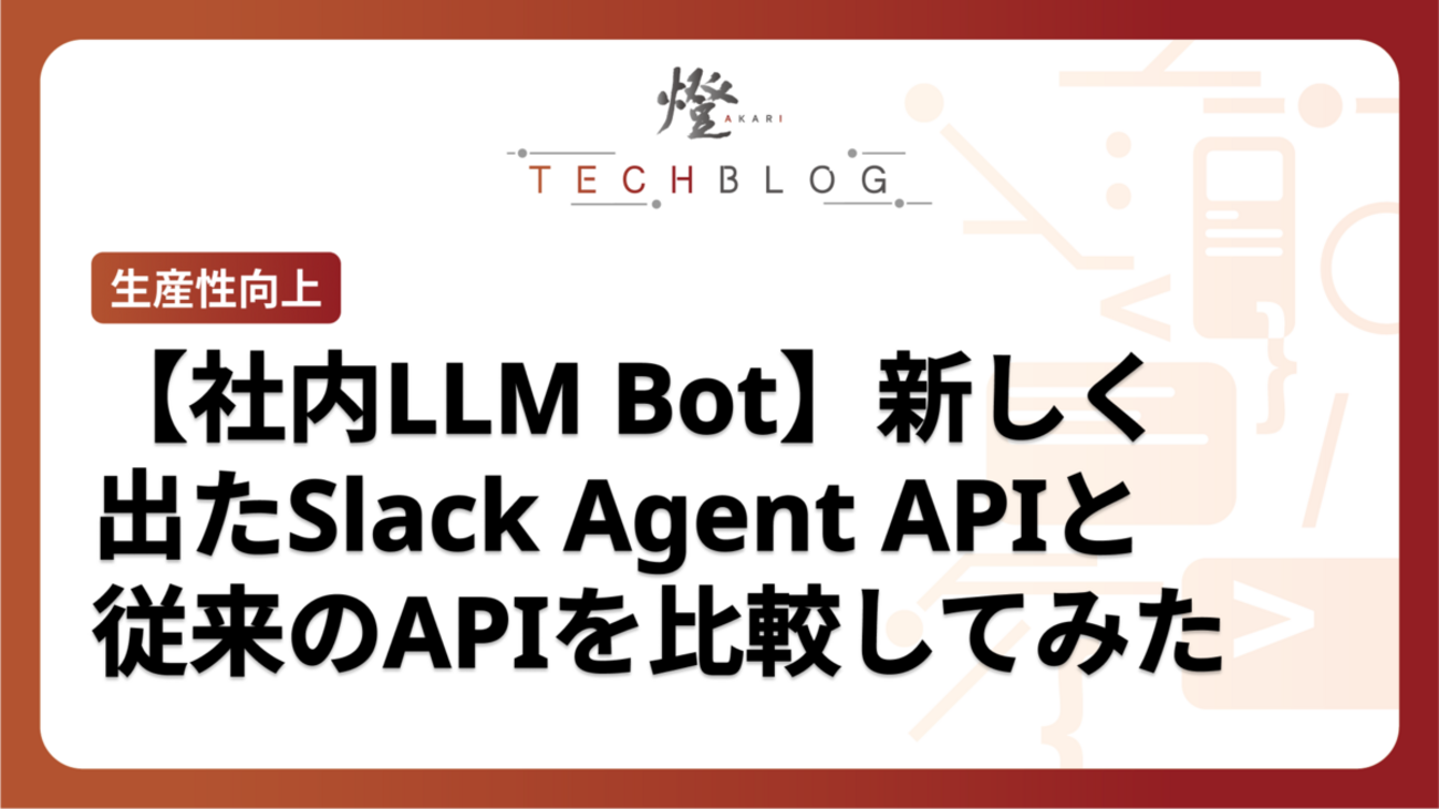 【社内LLM Bot】新しく出たSlack Agent APIと従来のAPIを比較してみた - AKARI Tech Blog