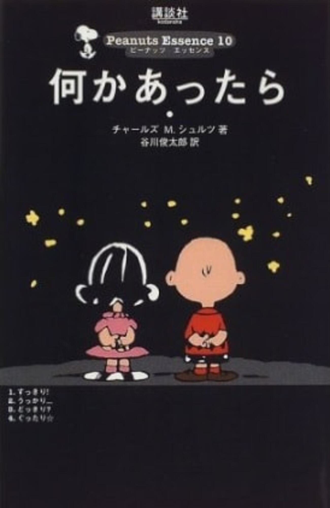 『Peanuts Essence 10 何かあったら』（講談社） - メランコリア