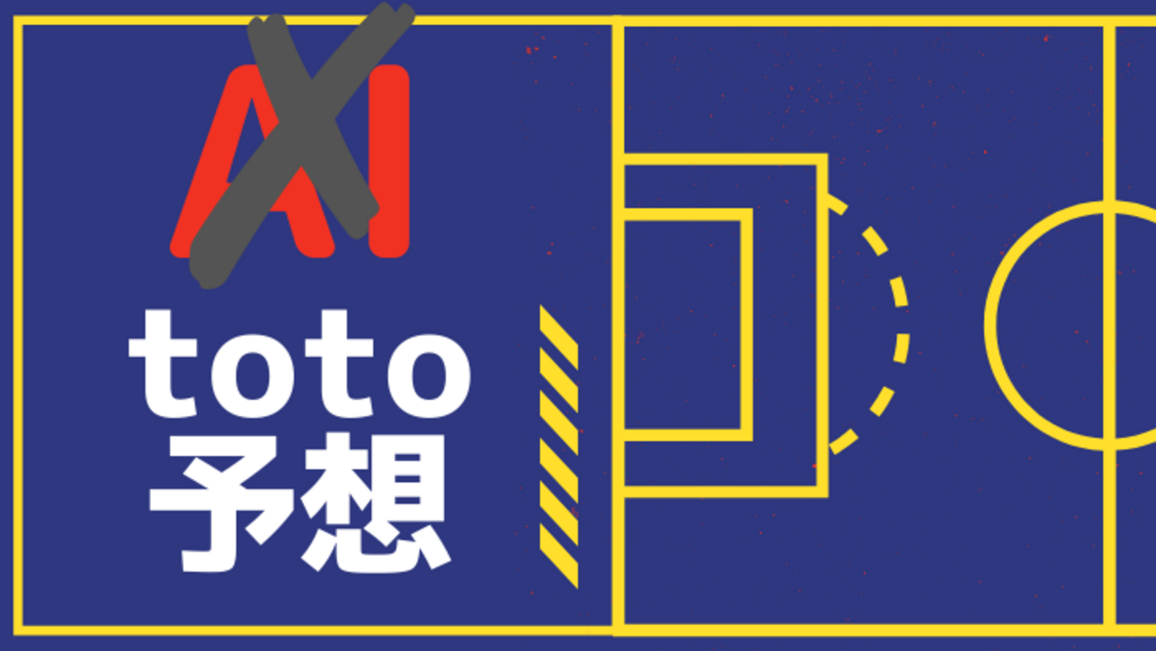 第1521回 2025年03月20日 totoAI予想 - 自作のAIシステムでtoto AI予想してみた