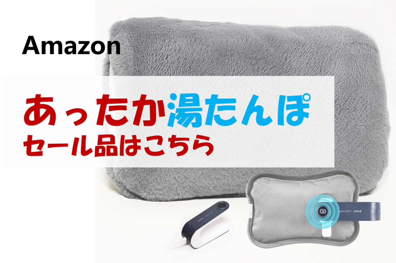 Amazon【湯たんぽ】のセール品はこちら ヒルコ・ミネルヴァの特価ブログ 