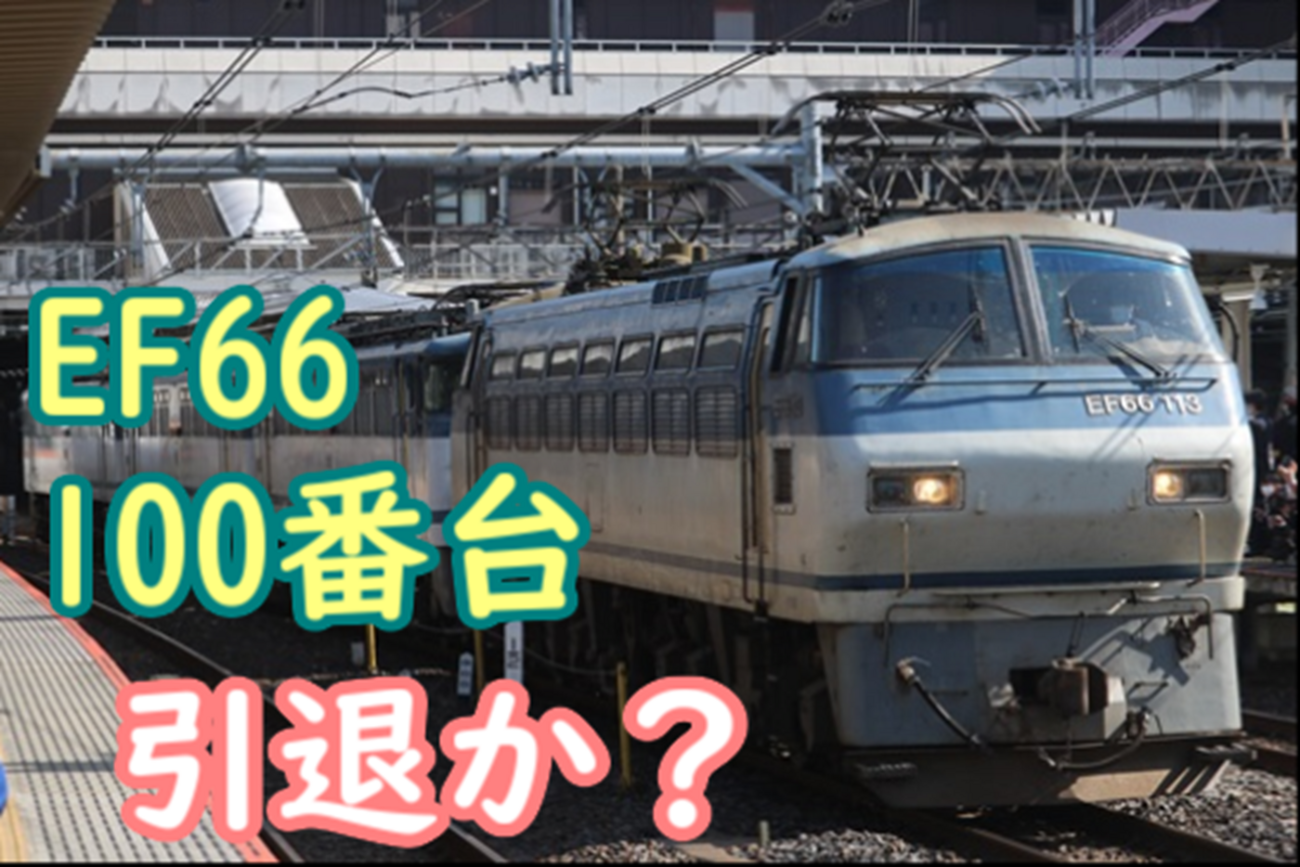 EF66 100番台が来年のダイヤ改正で引退か 昨年のEF65表記と違うので完全引退の可能性？ - てつとおの鉄道新ブログ