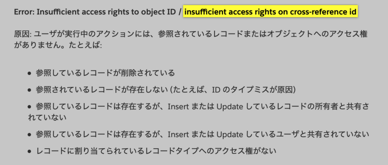 Insufficient Access Rights on Cross Reference ID エラー：Dynamics 365のアクセス権限エラー