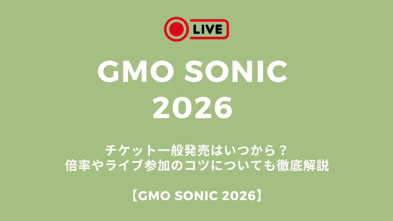 GMO SONIC 2026チケット一般発売はいつから？倍率やライブ参加のコツについても徹底解説 - Live & Style Japan（ライブ＆スタイル ジャパン)