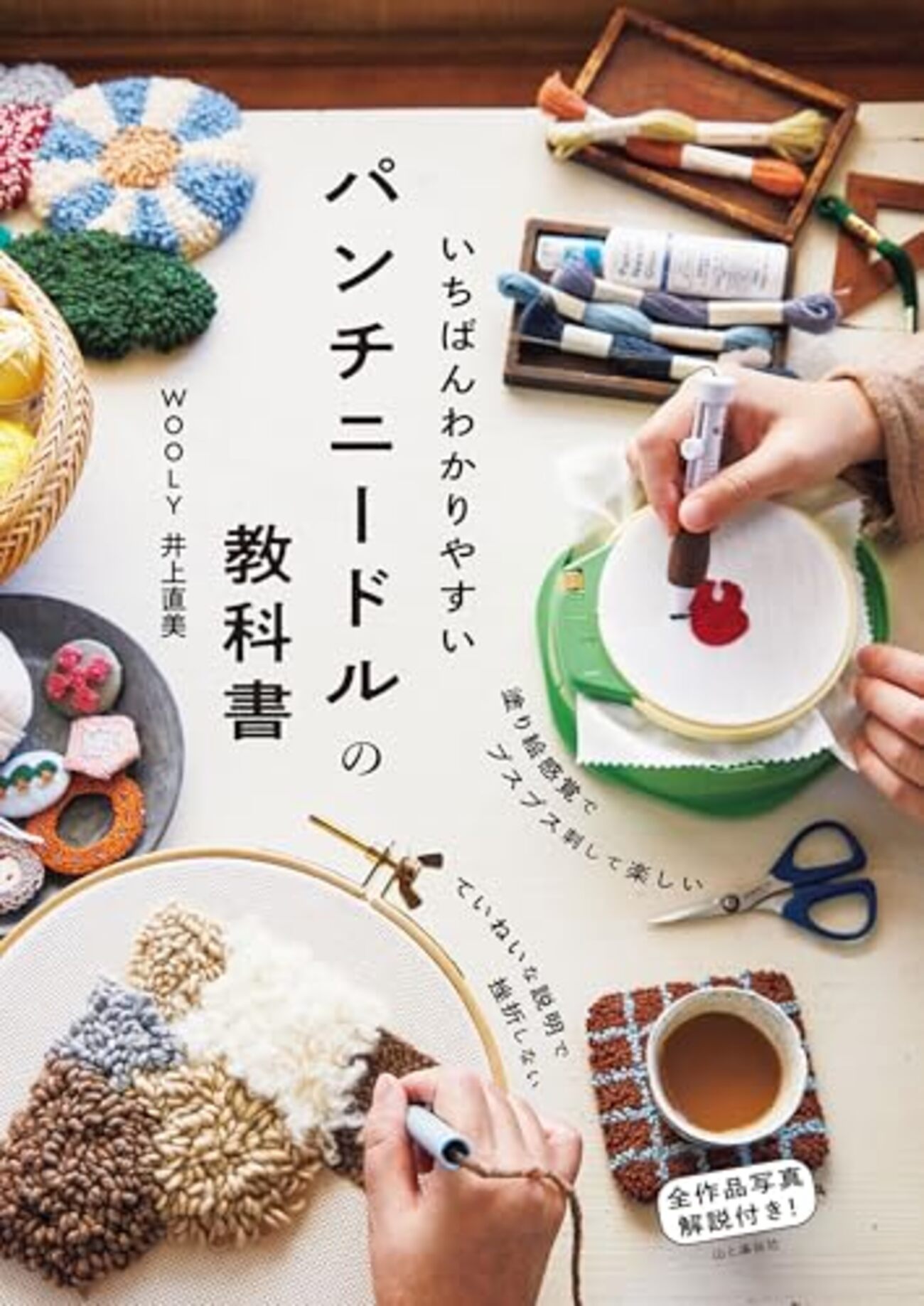 パンチニードルの基本をまとめた一冊「いちばんわかりやすいパンチニードルの教科書」 - mojiru【もじをもじる】